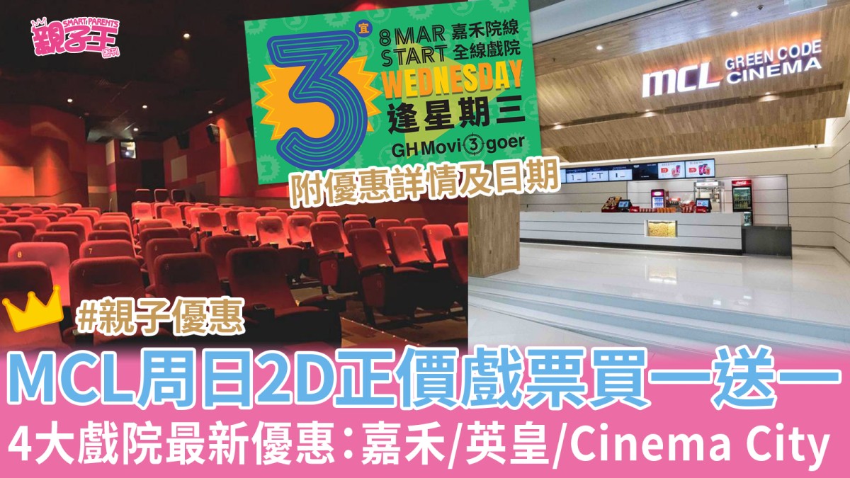 MCL戲院優惠指定星期日2D正價戲票買一送一！即睇嘉禾、Cinema City、英皇4大戲院優惠